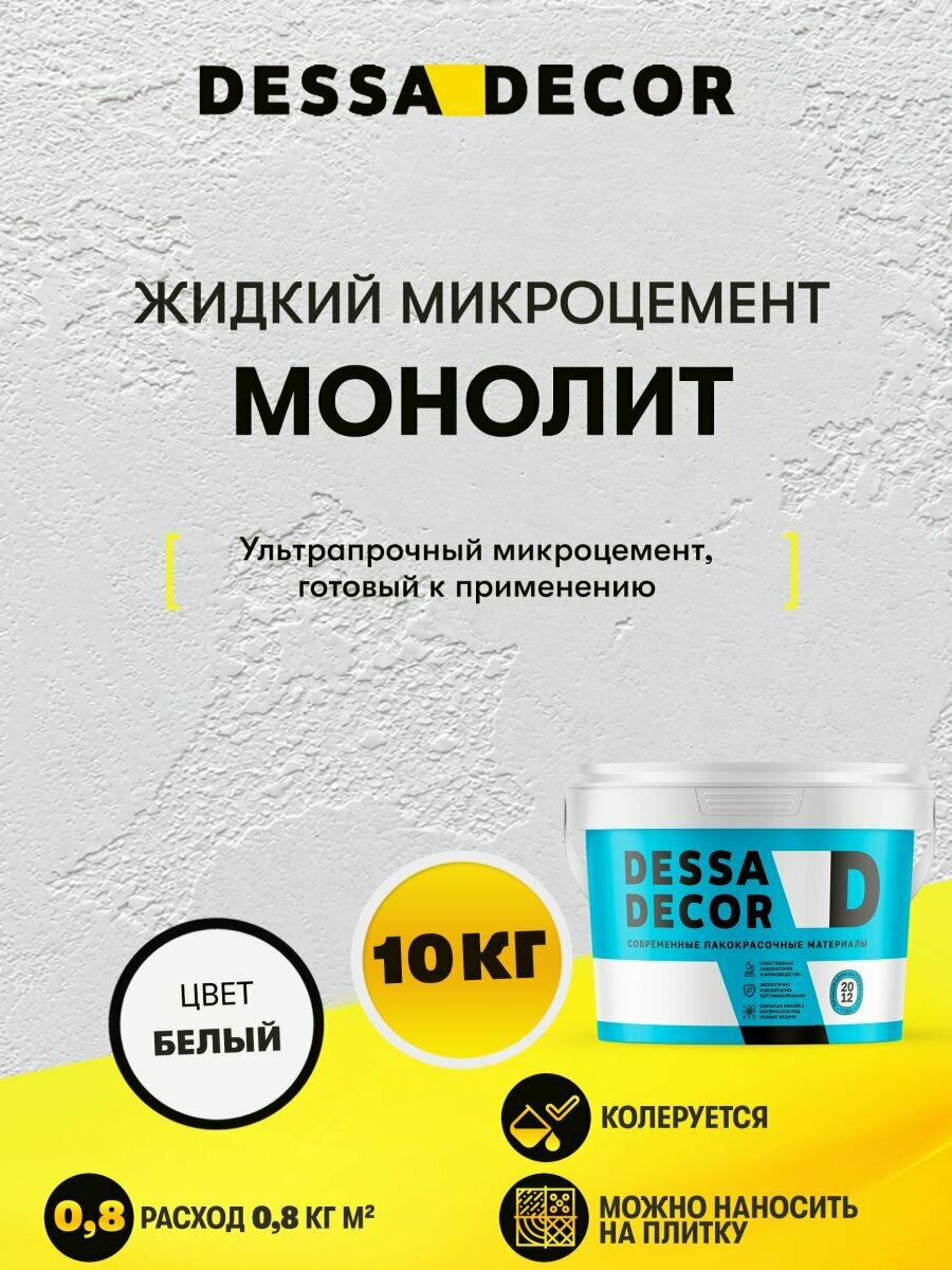 Декоративная штукатурка Монолит DESSA DECOR жидкий микроцемент 10 кг, цвет белый