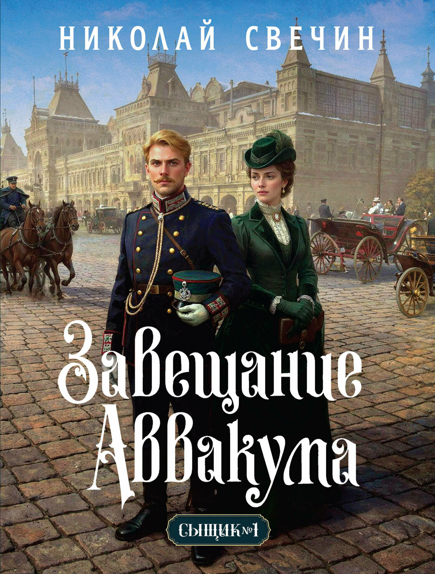 Книга "Сыщик Российской империи. Книга 1. Завещание Аввакума", автор Свечин Н, издательство Эксмо