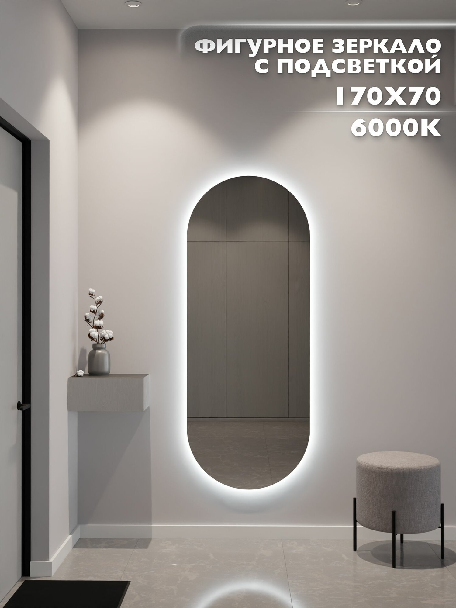 Зеркало настенное 170х70 см. холодный свет 6000К овальное с подсветкой М6 ONE MARKET