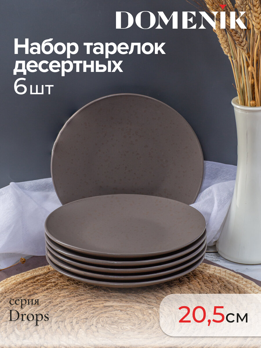 Тарелка десертная Domenik "Drops коричневая" набор 6 штук, 20,5 см