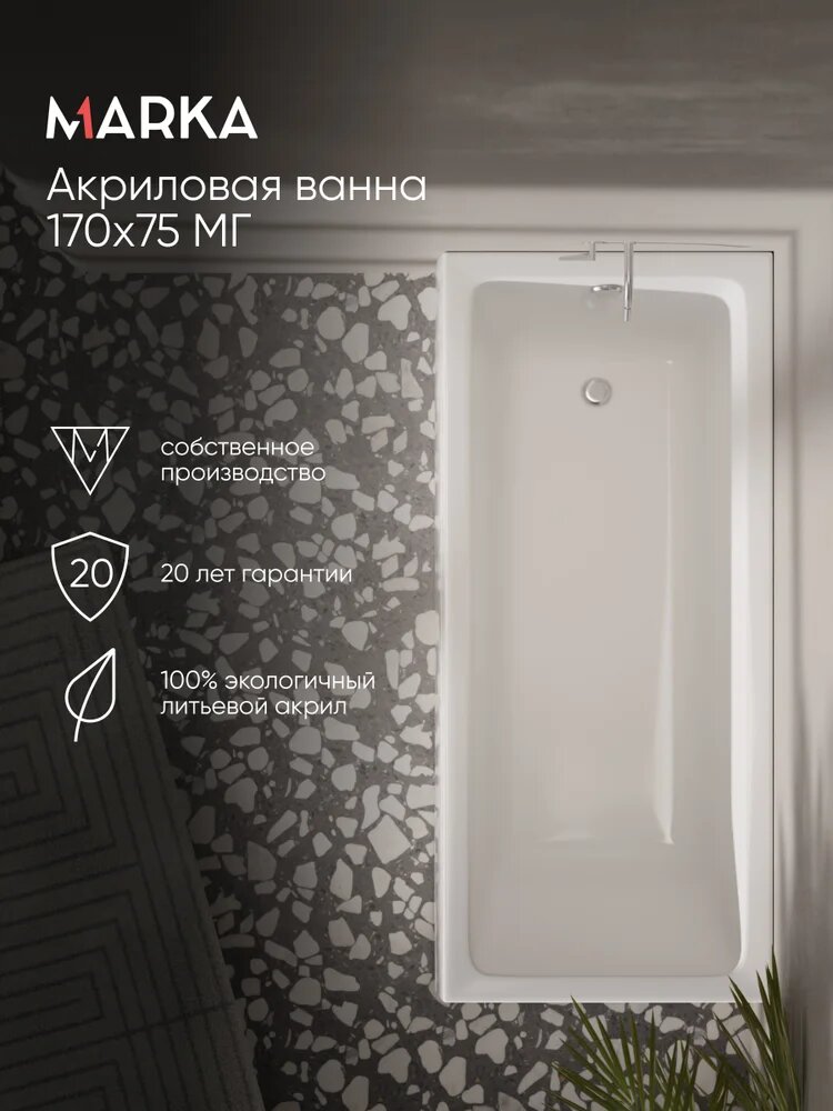 Акриловая ванна Marka One Бьянка (Bianca) 170x75, с каркасом, пристенная, белая, глянцевая, прямоугольная
