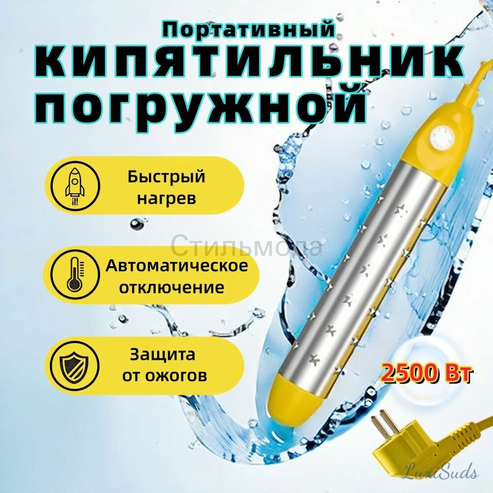 Погружной нагреватель воды для бассейнов, летнего душа / Портативный нагреватель воды 2500Вт