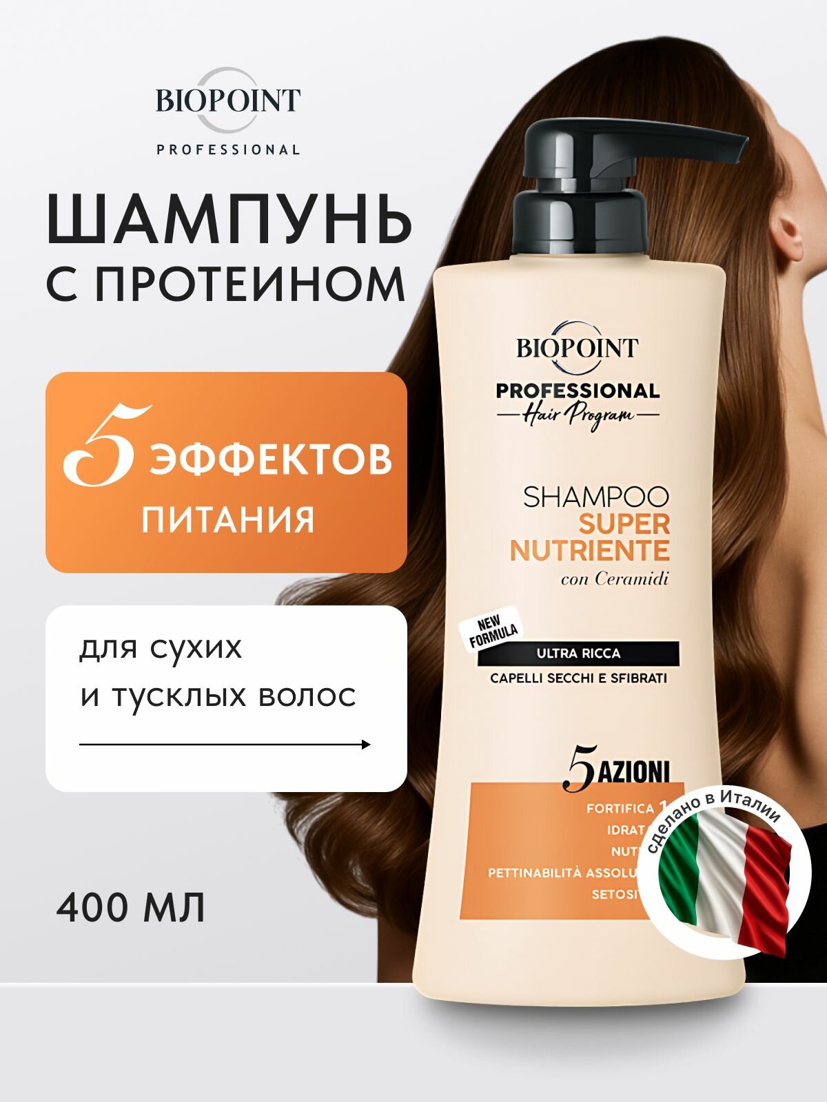 Шампунь для сухих и тусклых волос BIOPOINT PROFESSIONAL суперпитание / SUPER NUTRIENTE с керамидами 400 мл профессиональный уход за сухими волосами керамиды
