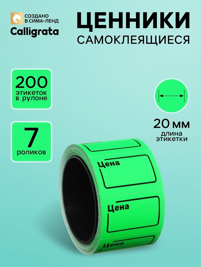 Набор из 7 роликов, в 1 ролике 200 штук, ценники самоклеящиеся, 20×30 мм, зелёный