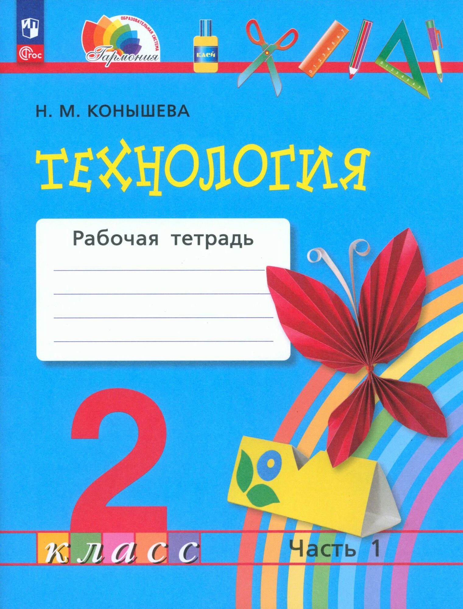 Технология. 2 класс. Рабочая тетрадь. В 2-х частях. Часть 1. ФГОС