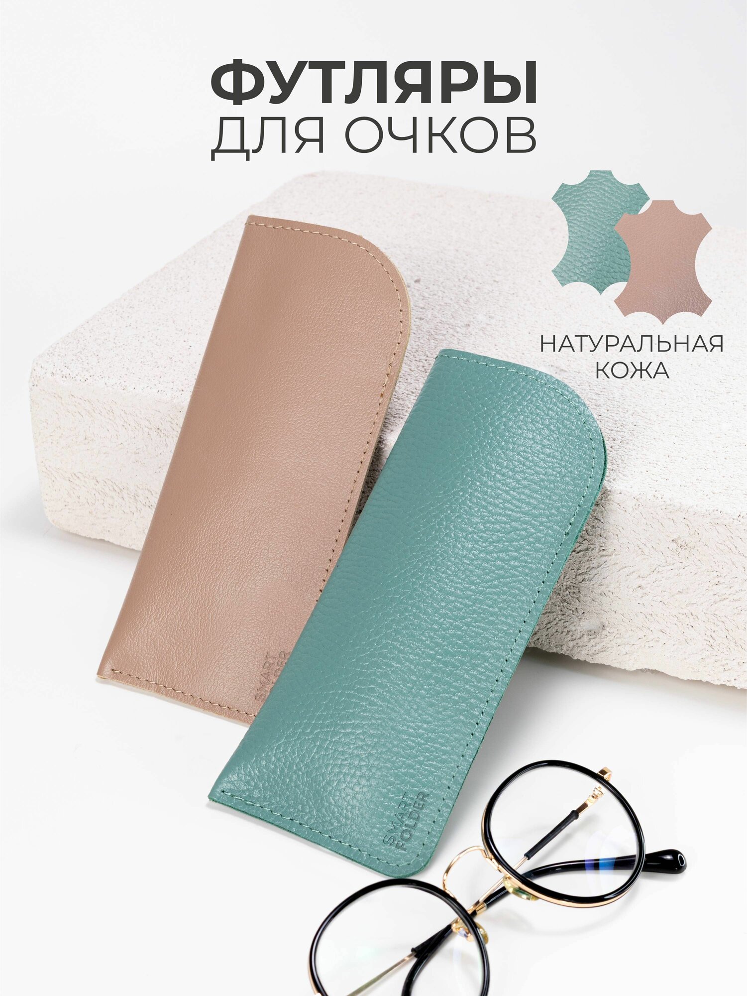 Футляр для очков 2 шт. Smart Folder женский мужской. Чехол очечник из натуральной кожи.