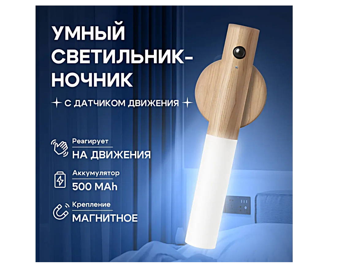 Умный светильник беспроводной с датчиком движения, Настенный светильник ночник светодиодный, Светлое дерево