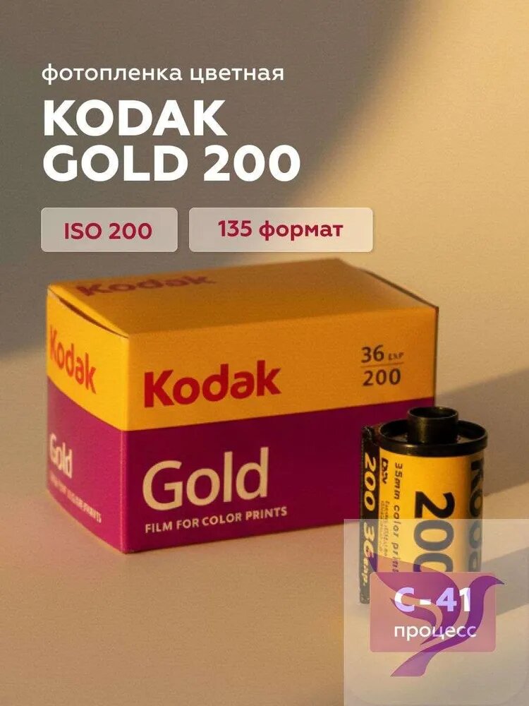 Фотопленка Kodak Gold 200/36