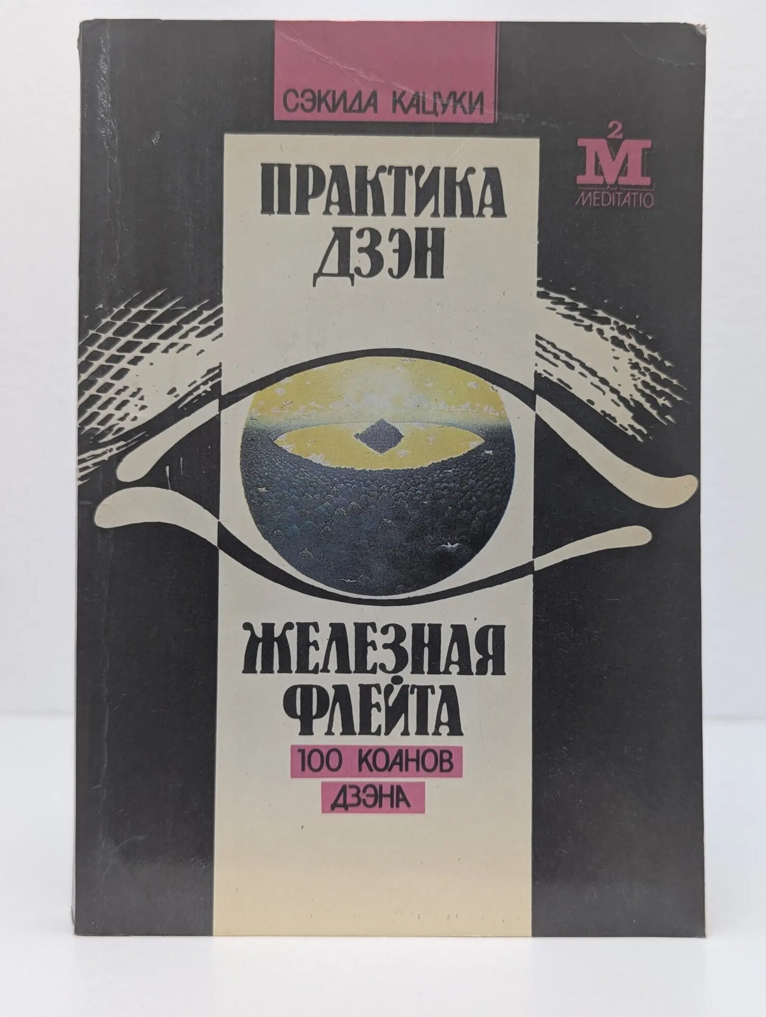Практика дзэн. Железная флейта. 100 коанов дзэна Сэкида Кацуки 1993
