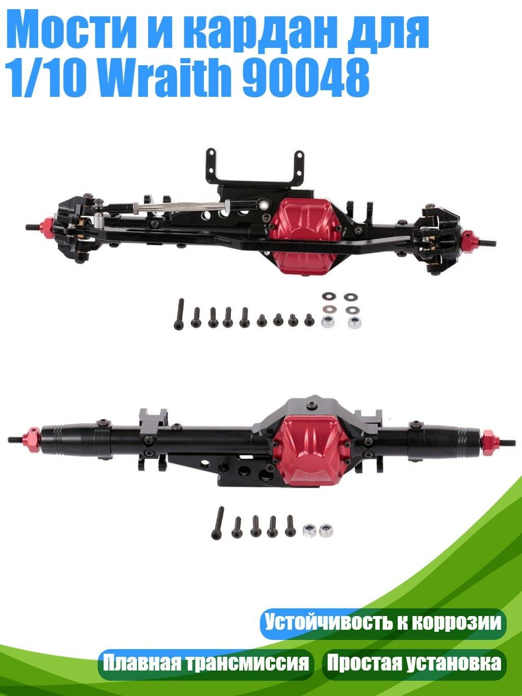 Мости и кардан для 1/10 Wraith 90048