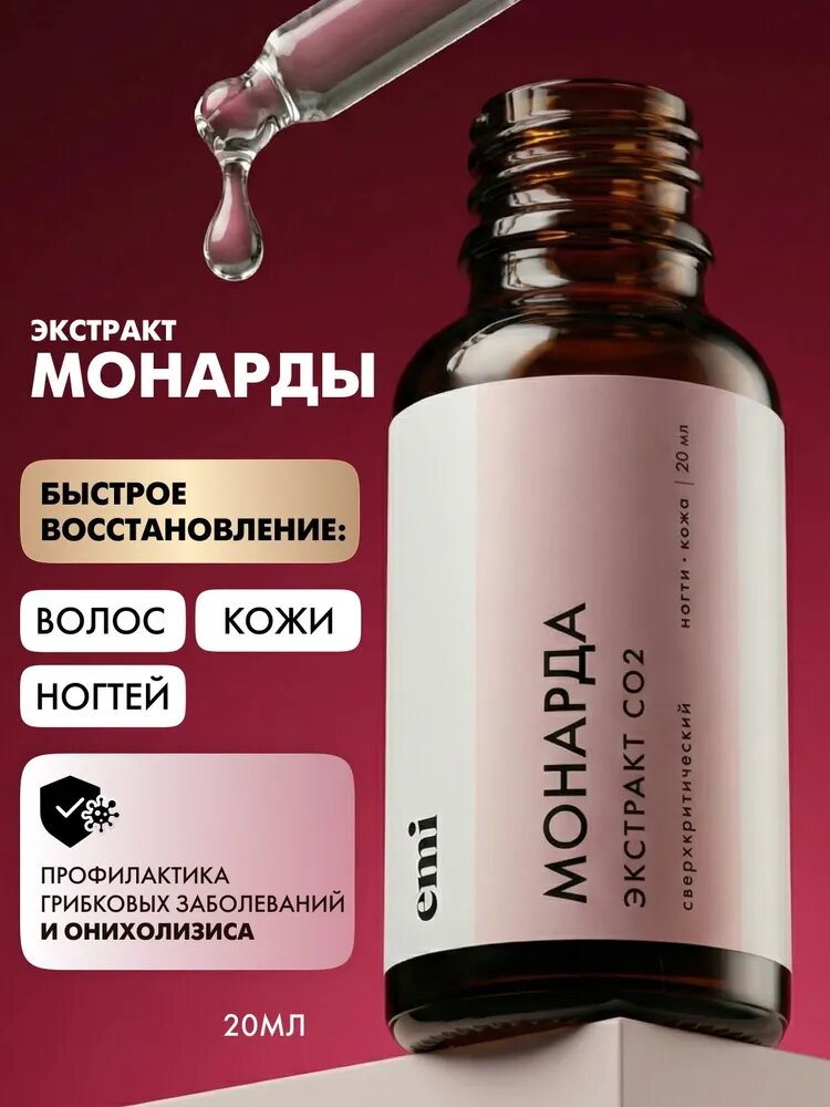 EMI Масло монарды для ногтей и кутикулы Экстракт CO2, 20 мл