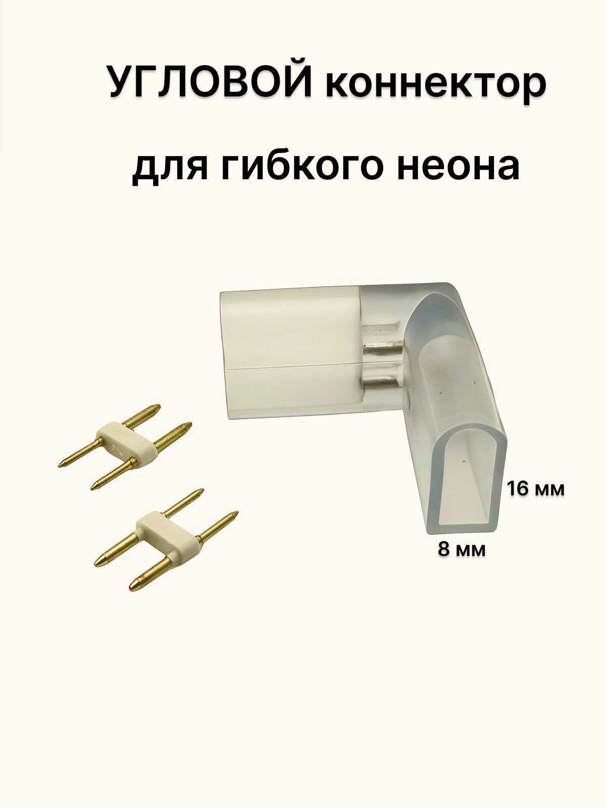 Коннектор для гибкого неона 8х16мм Г-образный угловой