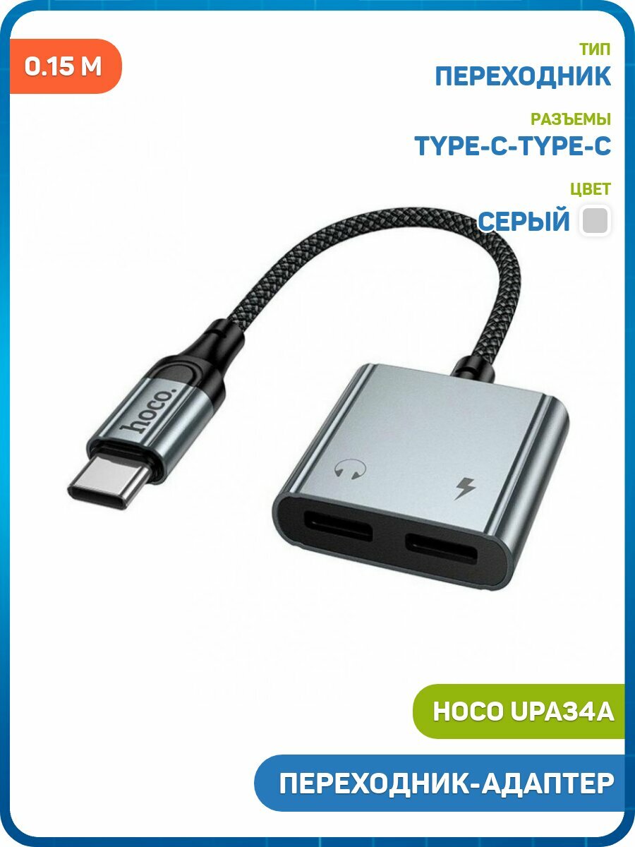 Переходник (адаптер) Hoco UPA34A Type-C - Type-C/Type-C, серый