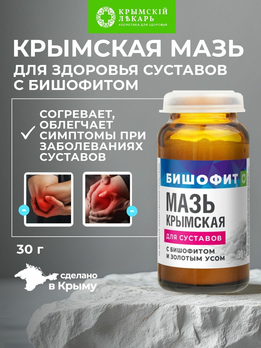 Мазь крымская с бишофитом для суставов