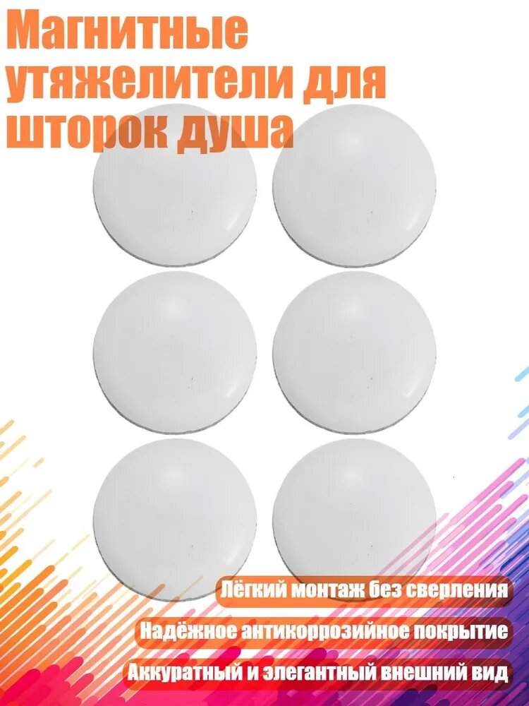 Магнитные утяжелители для шторок душа, Белый