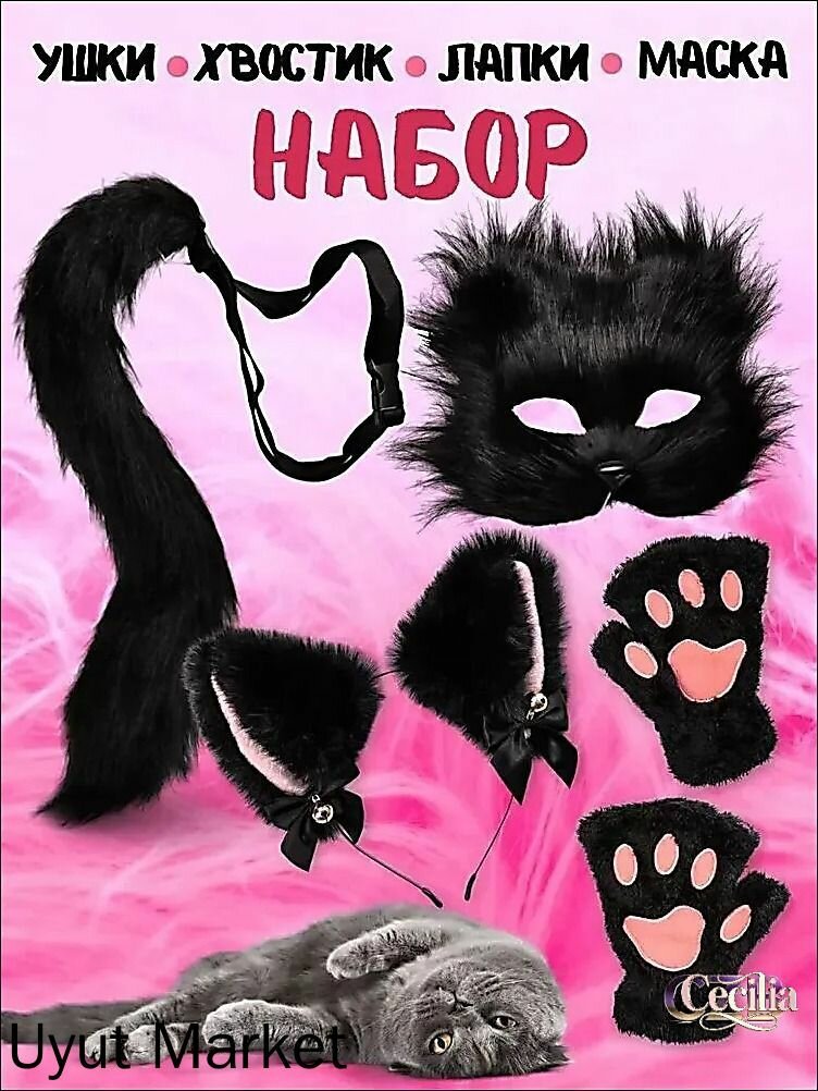 Карнавальный костюм кошки, Маска, ушки, хвостик, перчатки лапки кошки