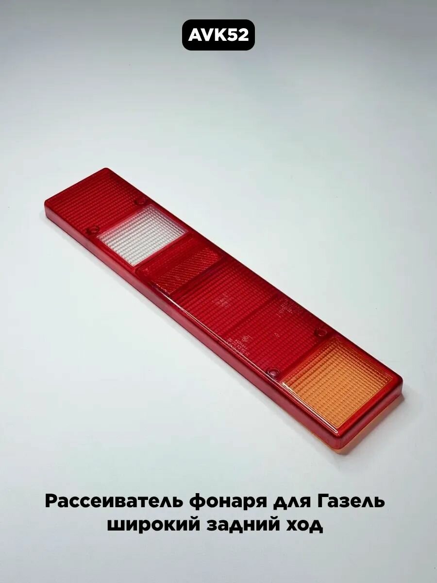 Рассеиватель фонаря для Газель широкий задний ход