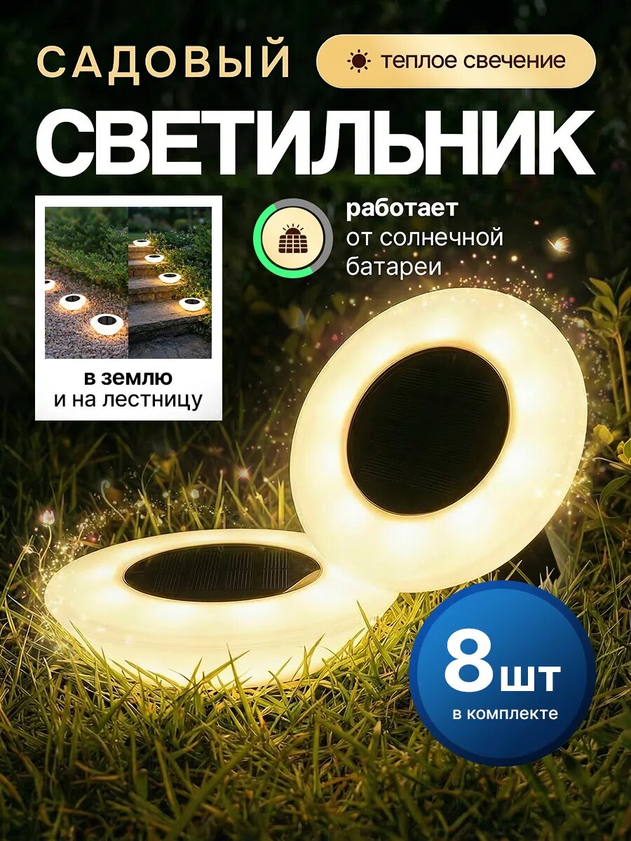 Светильник уличный на солнечной батарее 8 шт для дорожки