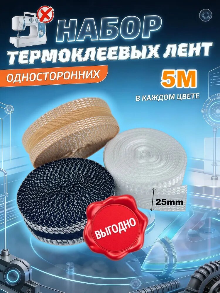 Лента Для Подгибки Брюк Без Шитья, 3 Цветов 5 М (15М), Ширина 2.5 См. Термоклеевая Самоклеящаяся Лента Для Укорачивания Штанов