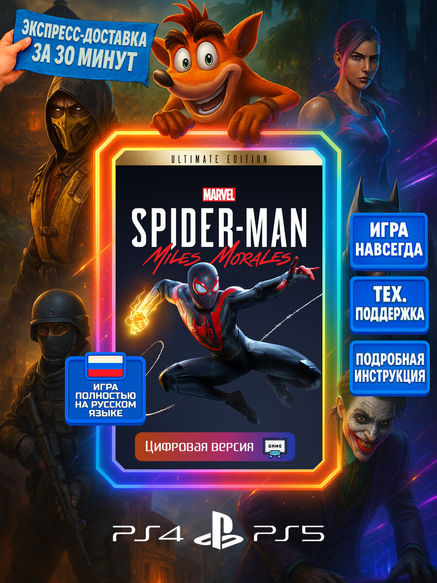 Marvel's Spider-Man: Miles Morales Ult. Ed. PS4/PS5 | Моментальная доставка | Полностью на русском языке | Боевики
