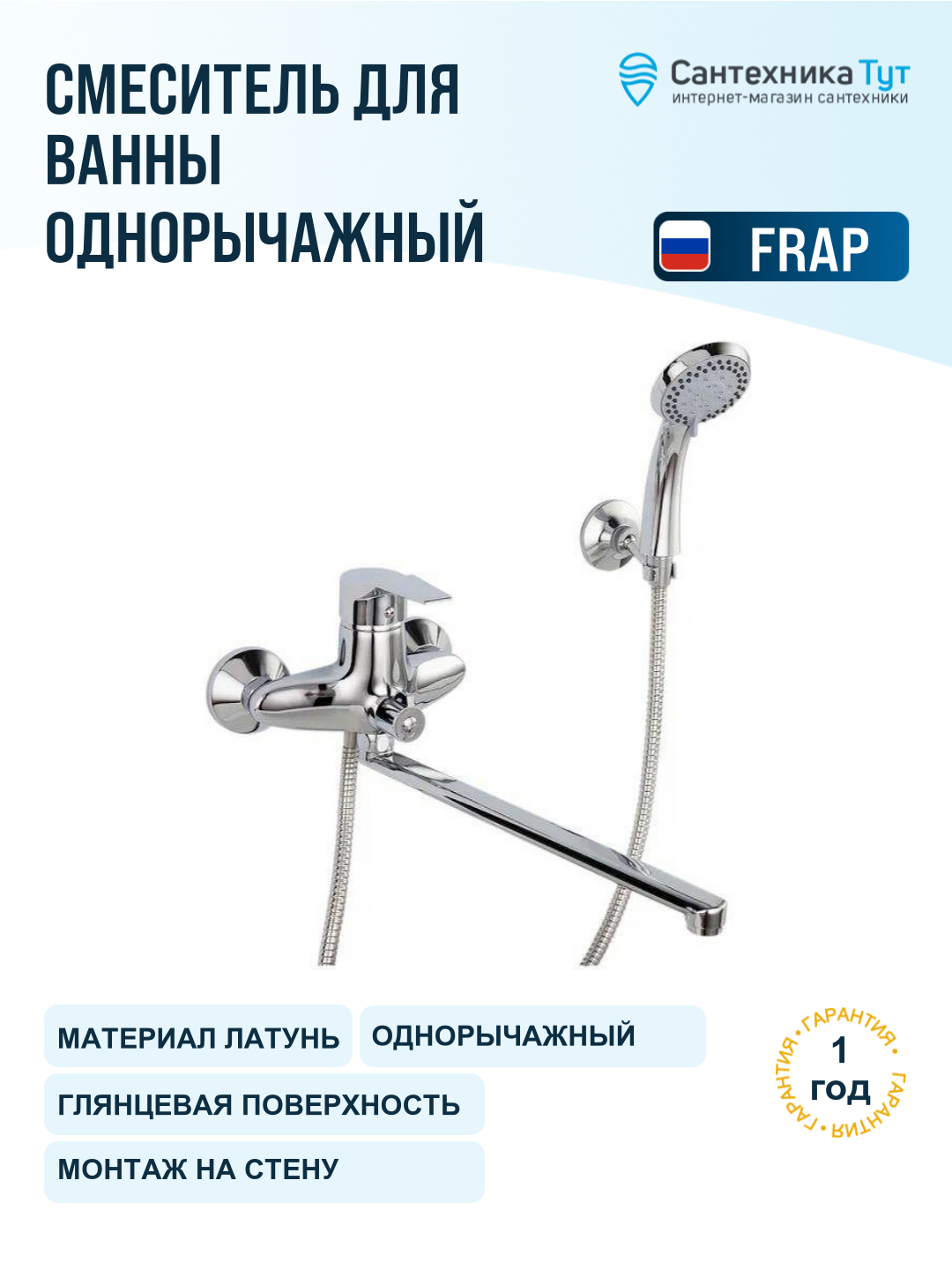 Смеситель для ванны Frap H63 F2263 хром, универсальный, рычажное управление, латунь