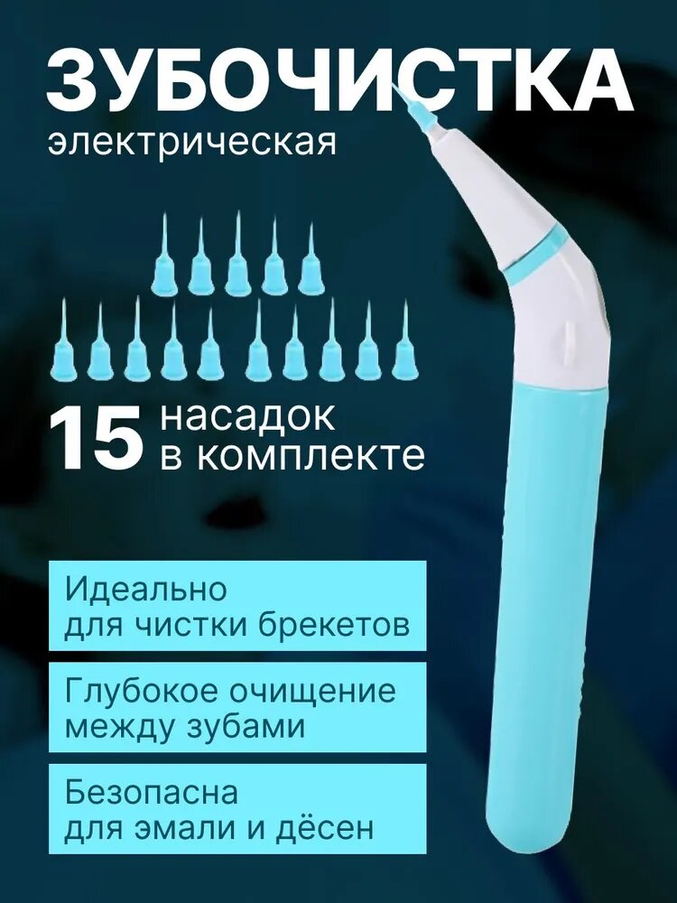 Электрическая зубная нить, Красивые продукты, защищающие ваше здоровье