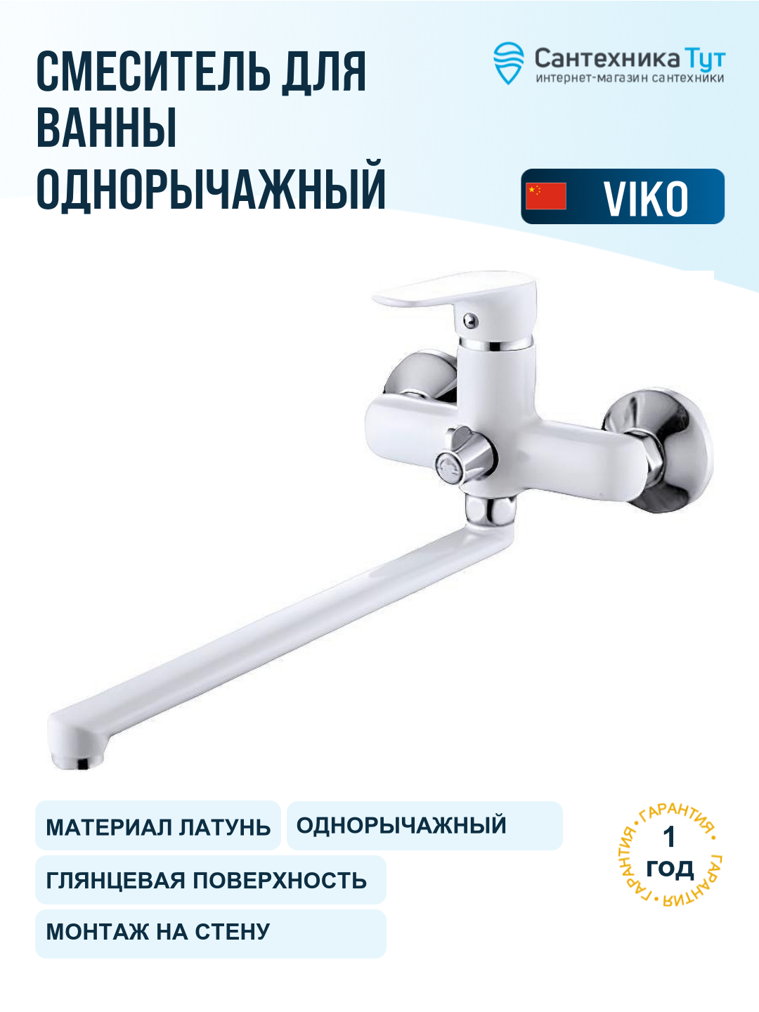 Смеситель для ванны Viko V-41 V-4145 белый хром, универсальный, рычажное управление, латунь