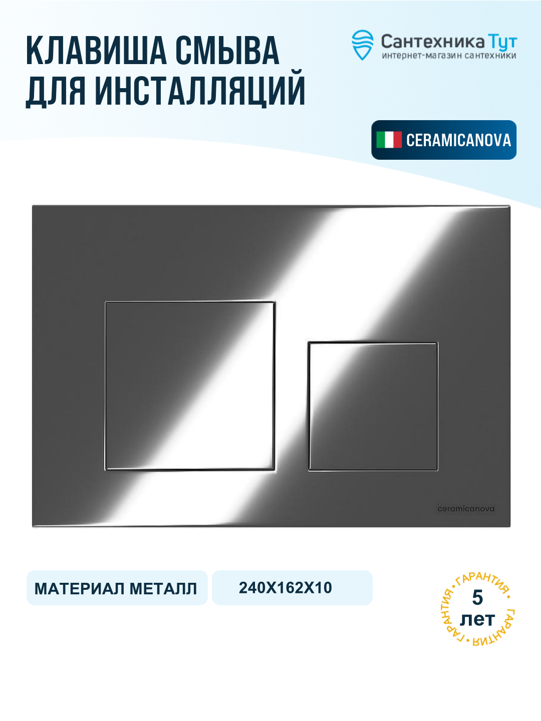 Клавиша смыва Ceramicanova Balance Square CN12-002CH Хром глянцевый, стильный дизайн