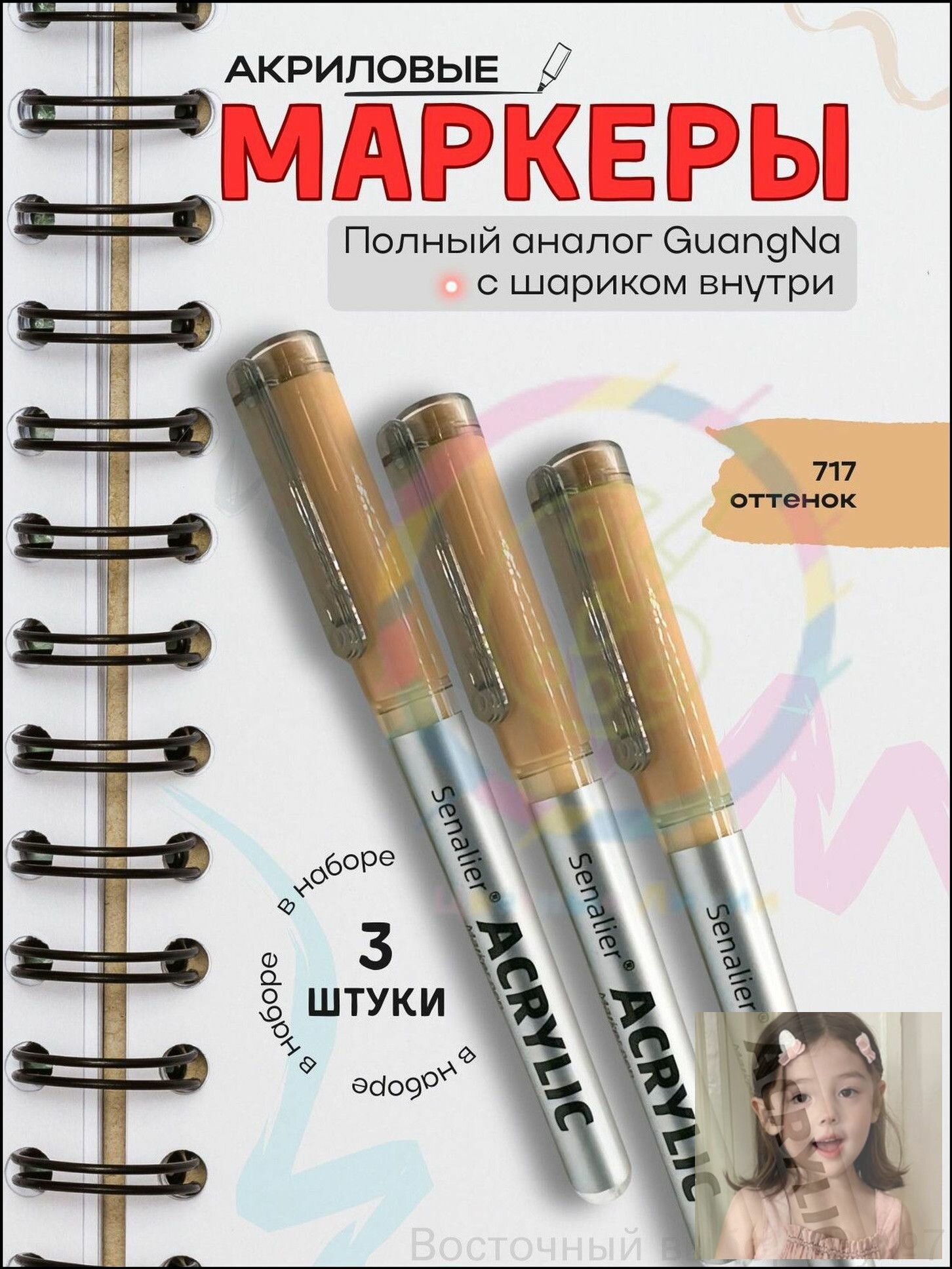 Маркер Акриловый, 3 шт.