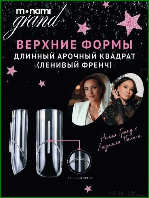 Верхние формы для наращивания ногтей длинный арочный квадратMonami Professional