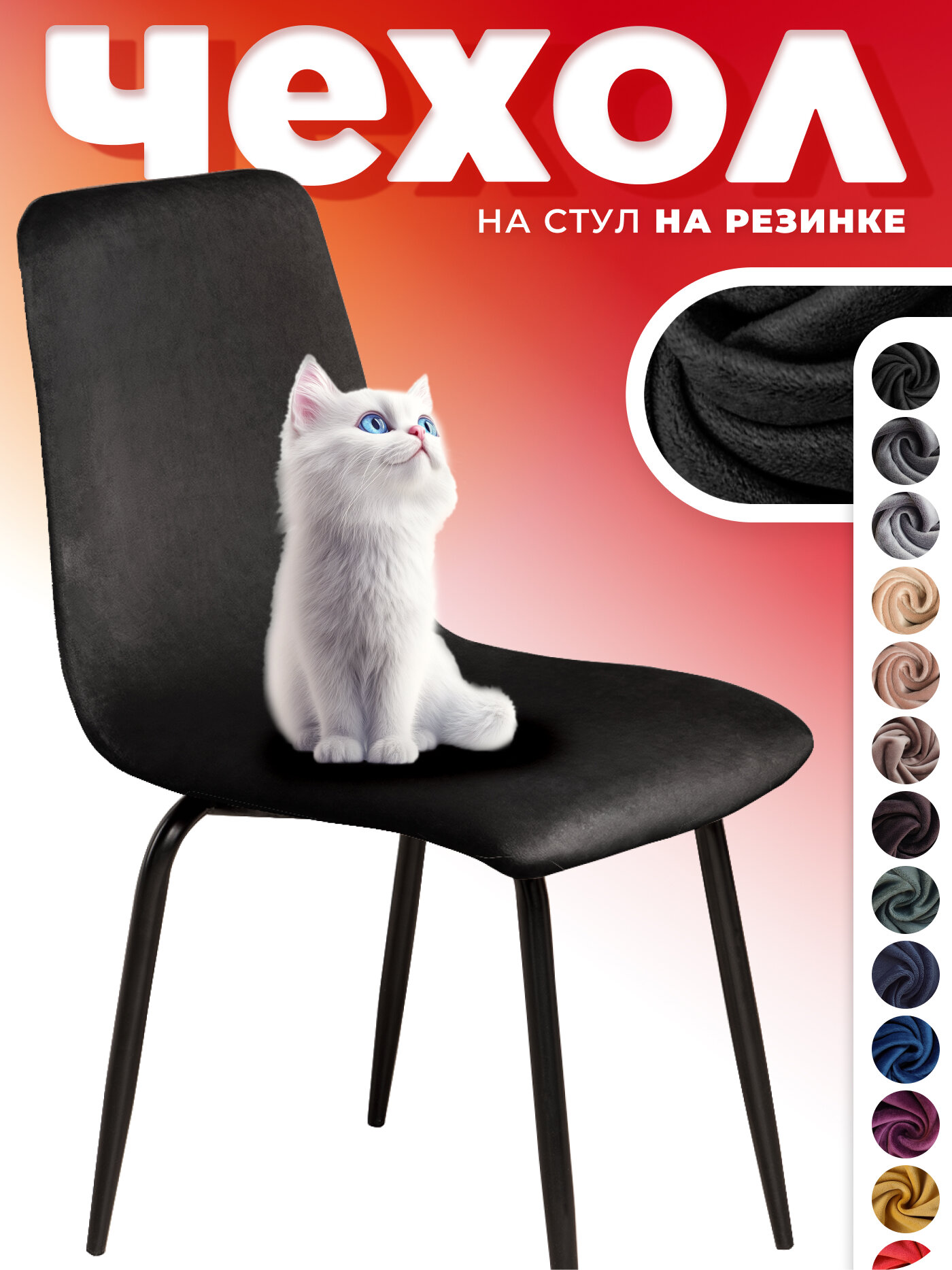 Чехол на стул со спинкой 1 шт