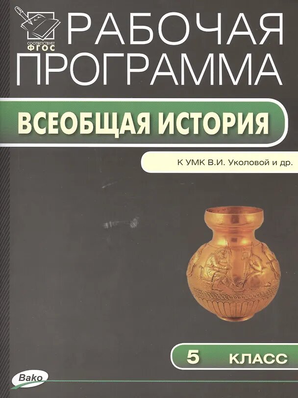 Всеобщая история. 5 класс. Рабочая программа к УМК В. И. Уколовой и др.