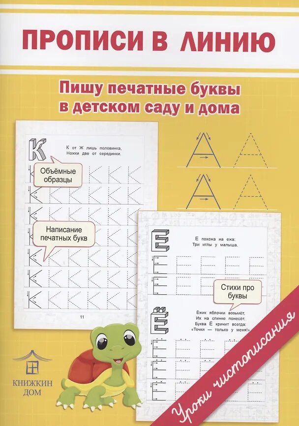 Прописи в линию. Пишу печатные буквы в детском саду и дома