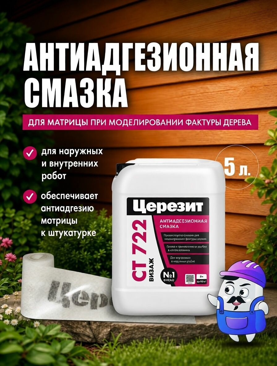 Антиадгезионная смазка церезит VISAGE CT722, 5л, для матрицы
