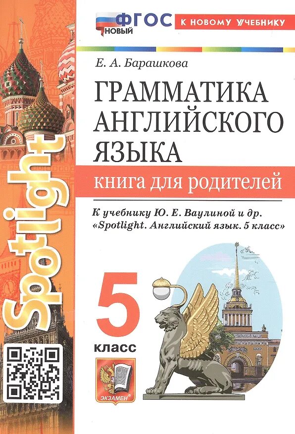 Грамматика английского языка. 5 класс. Книга для родителей. К учебнику Ю. Е. Ваулиной и др. "Spotlight. Английский язык. 5 класс" (М: Express Publishing: Просвещение)