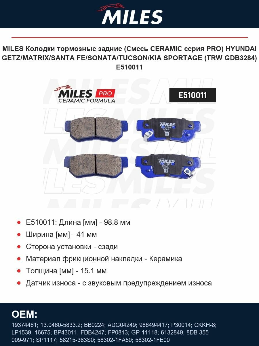 MILES Колодки тормозные задние (Смесь CERAMIC серия PRO) HYUNDAI GETZ/MATRIX/SANTA FE/SONATA/TUCSON/KIA SPORTAGE (TRW GDB3284) E510011