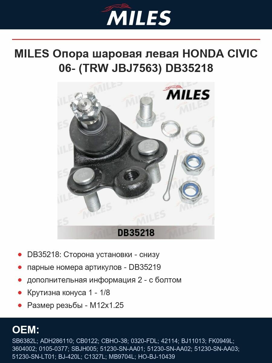 MILES Опора шаровая левая HONDA CIVIC 06- (TRW JBJ7563) DB35218