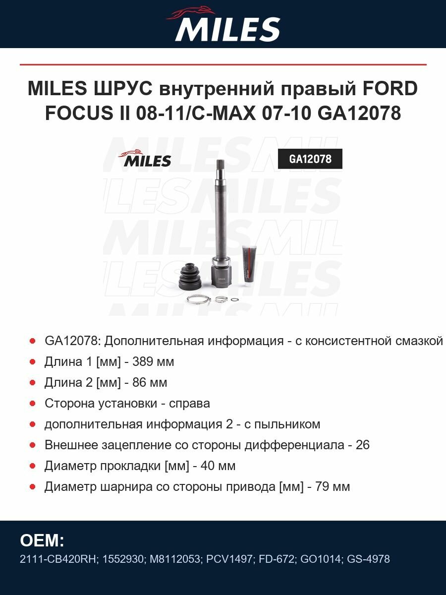 MILES ШРУС внутренний правый FORD FOCUS II 08-11/C-MAX 07-10 GA12078