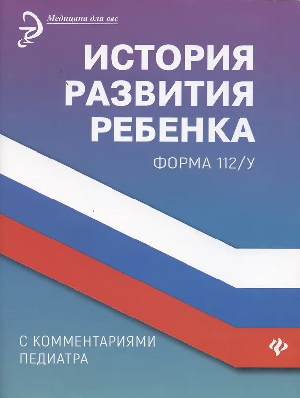 История развития ребенка с комментариями педиатра. Форма 112/у дп