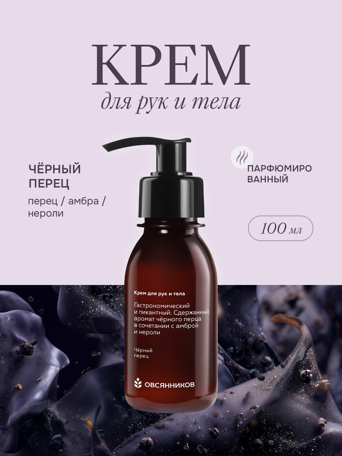 Овсянников Парфюмированный крем для рук и тела, аромат Черный перец, 100 мл