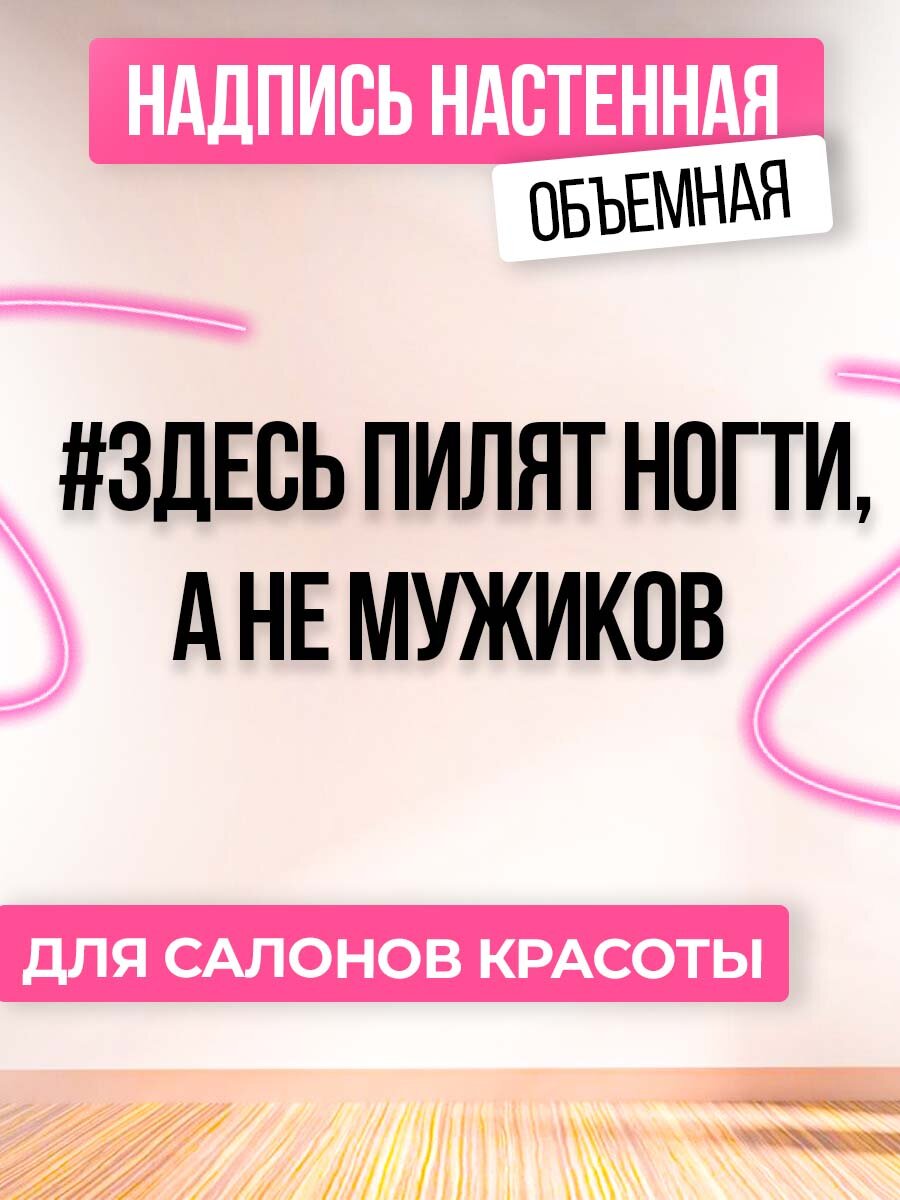 Панно в салон красоты, в маникюрный салон, декоративная надпись в салон красоты