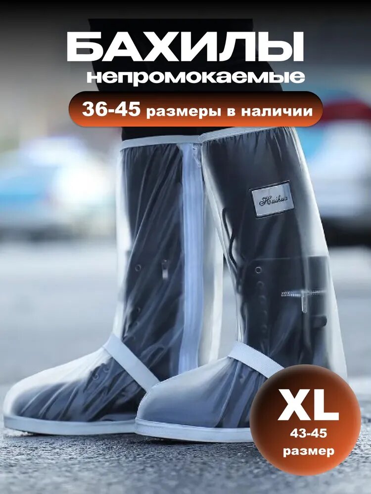 Бахилы от дождя на обувь водонепроницаемые, многоразовые бахилы, мотоботы прозрачные XL