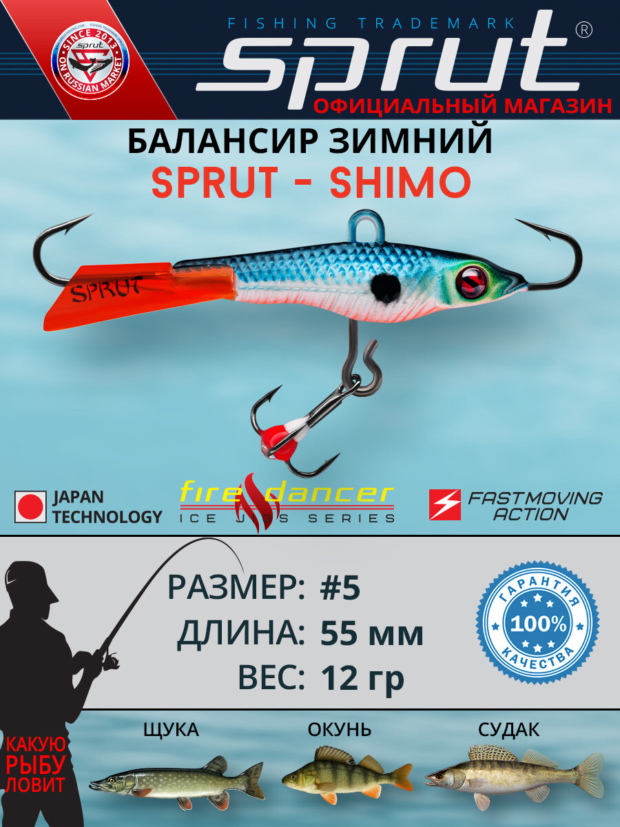 Балансир Sprut Shimo #5 (12g/55mm/WB)