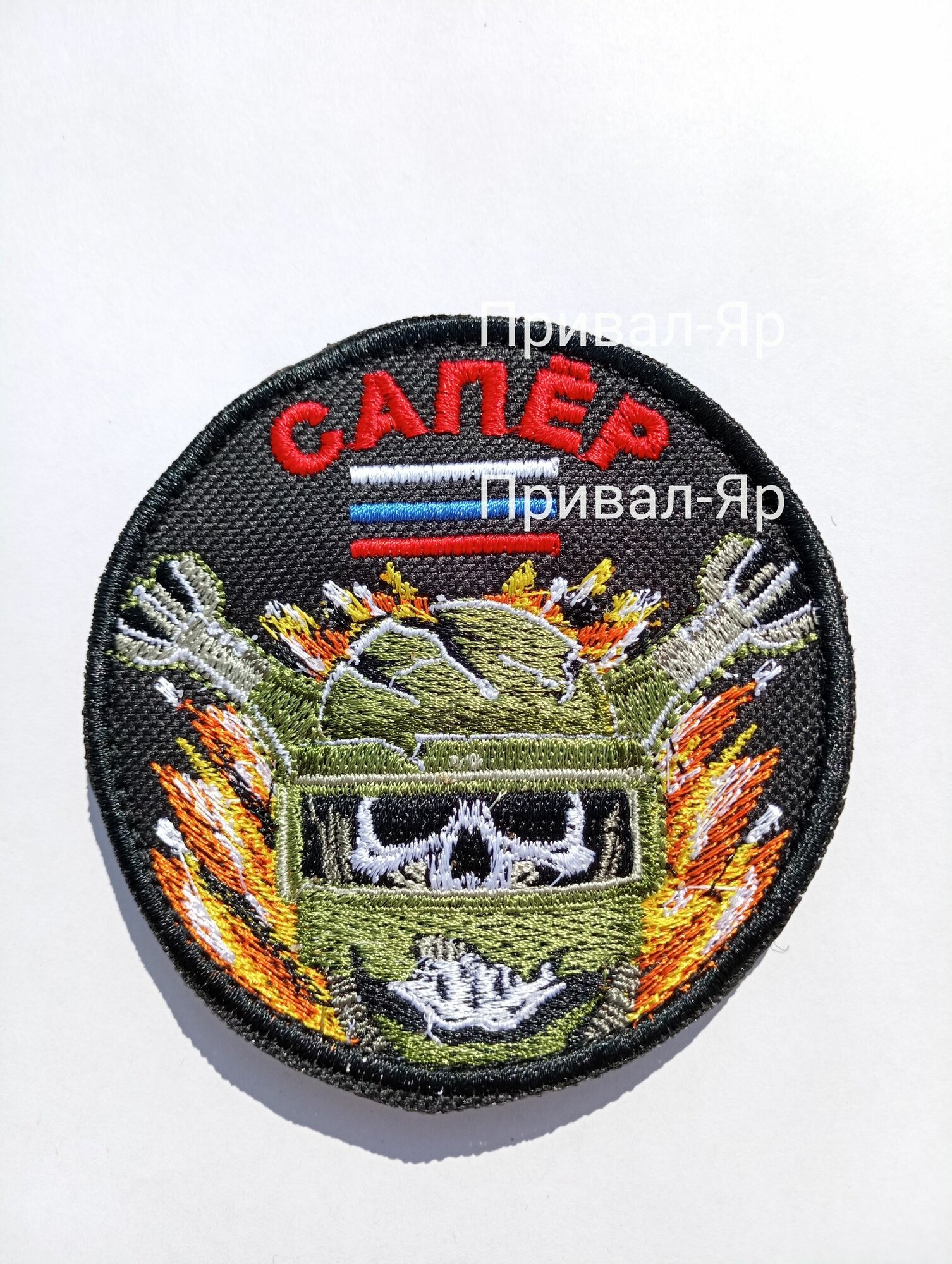 Патч Сапер