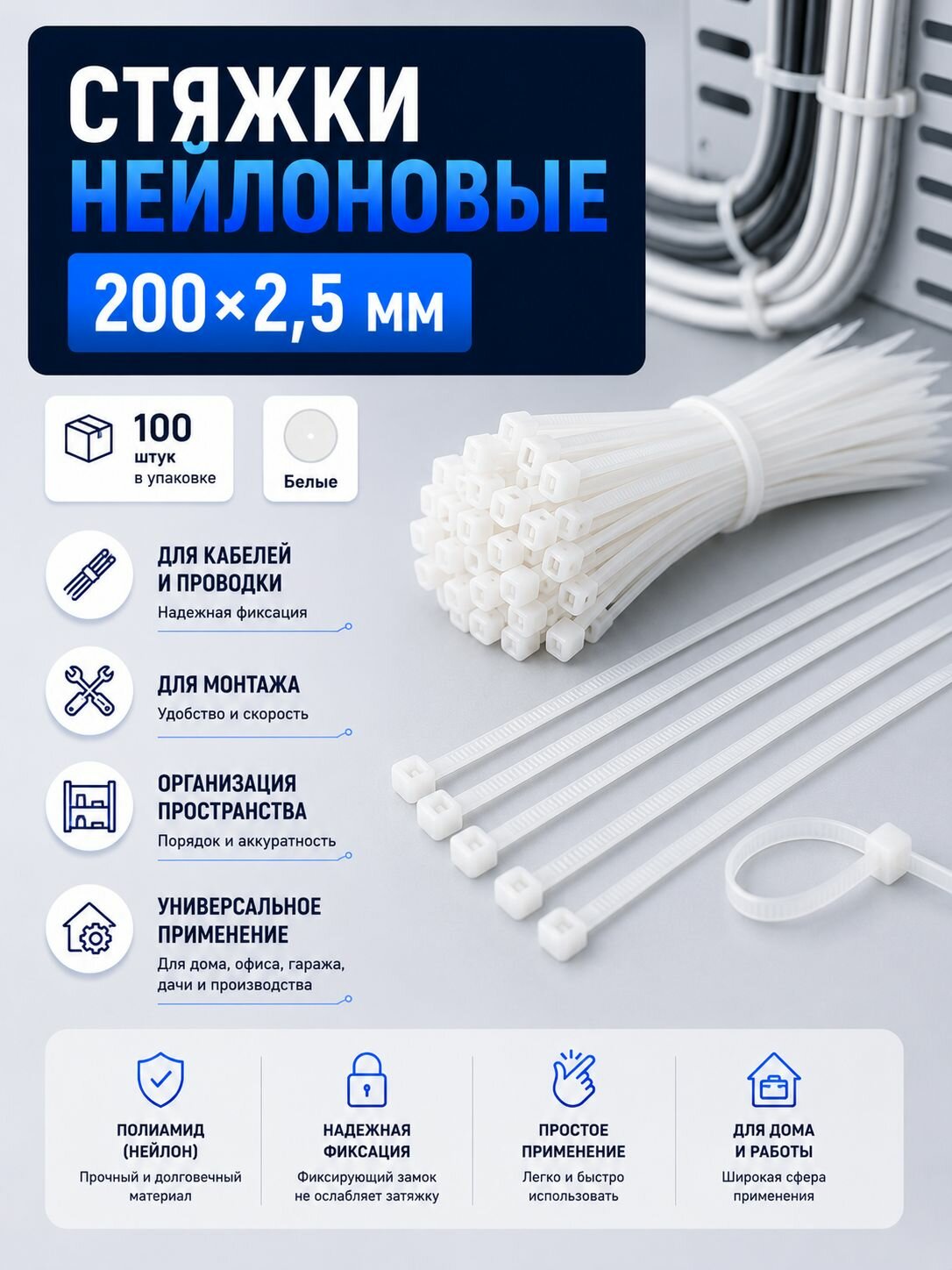 Стяжки кабельные нейлоновые 200х2,5 мм 100 шт, пластиковые хомуты для проводов, кабеля, электромонтажа, автомобиля, сада, белые TANTOS