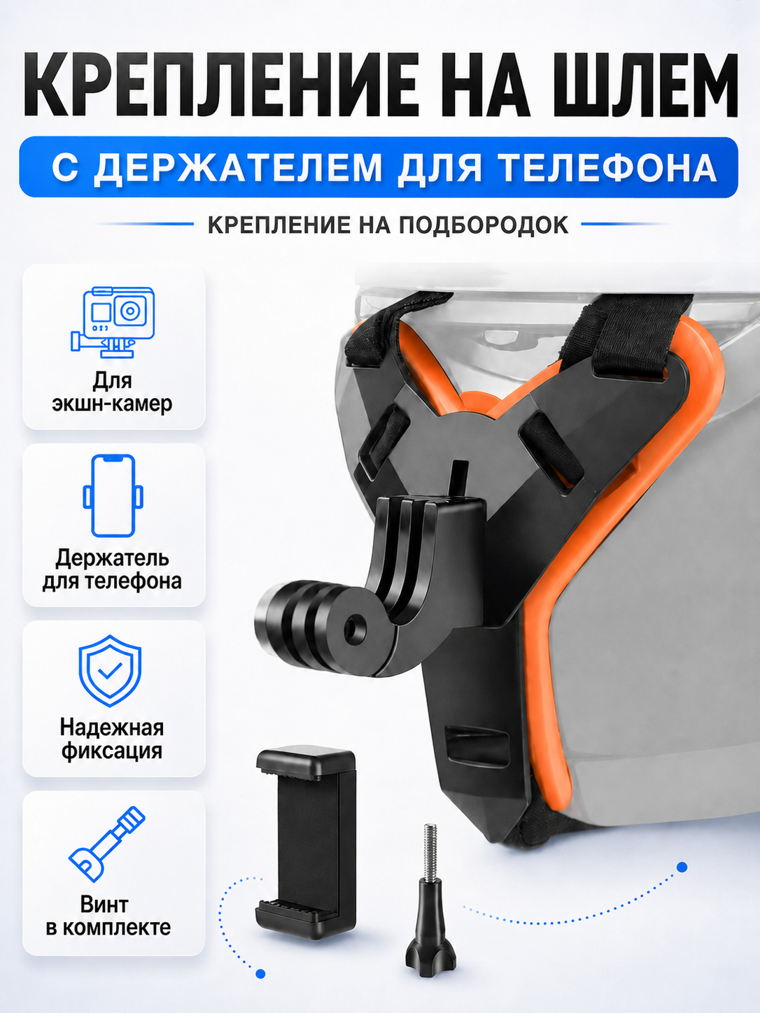 Крепление для экшн камеры на шлем с держателем для телефона / Крепление на подбородок оранжевое