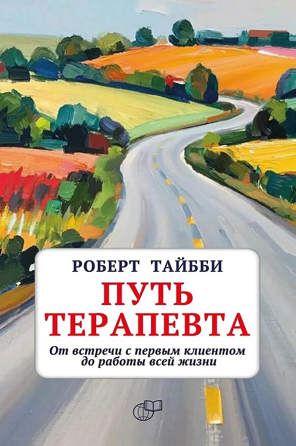 Путь терапевта. От встречи с первым клиентом до работы всей жизни