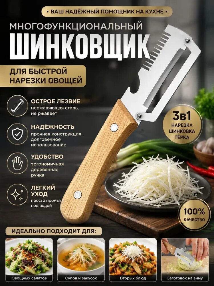 Многофункциональный шинковщик для овощей нержавеющая сталь с деревянной ручкой для нарезки и шинковки
