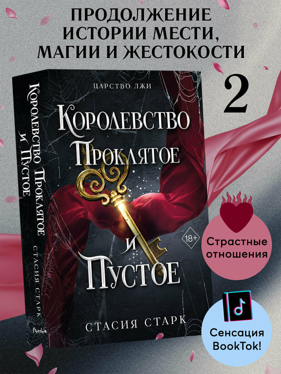 Старк С. Королевство проклятое и пустое (#2)