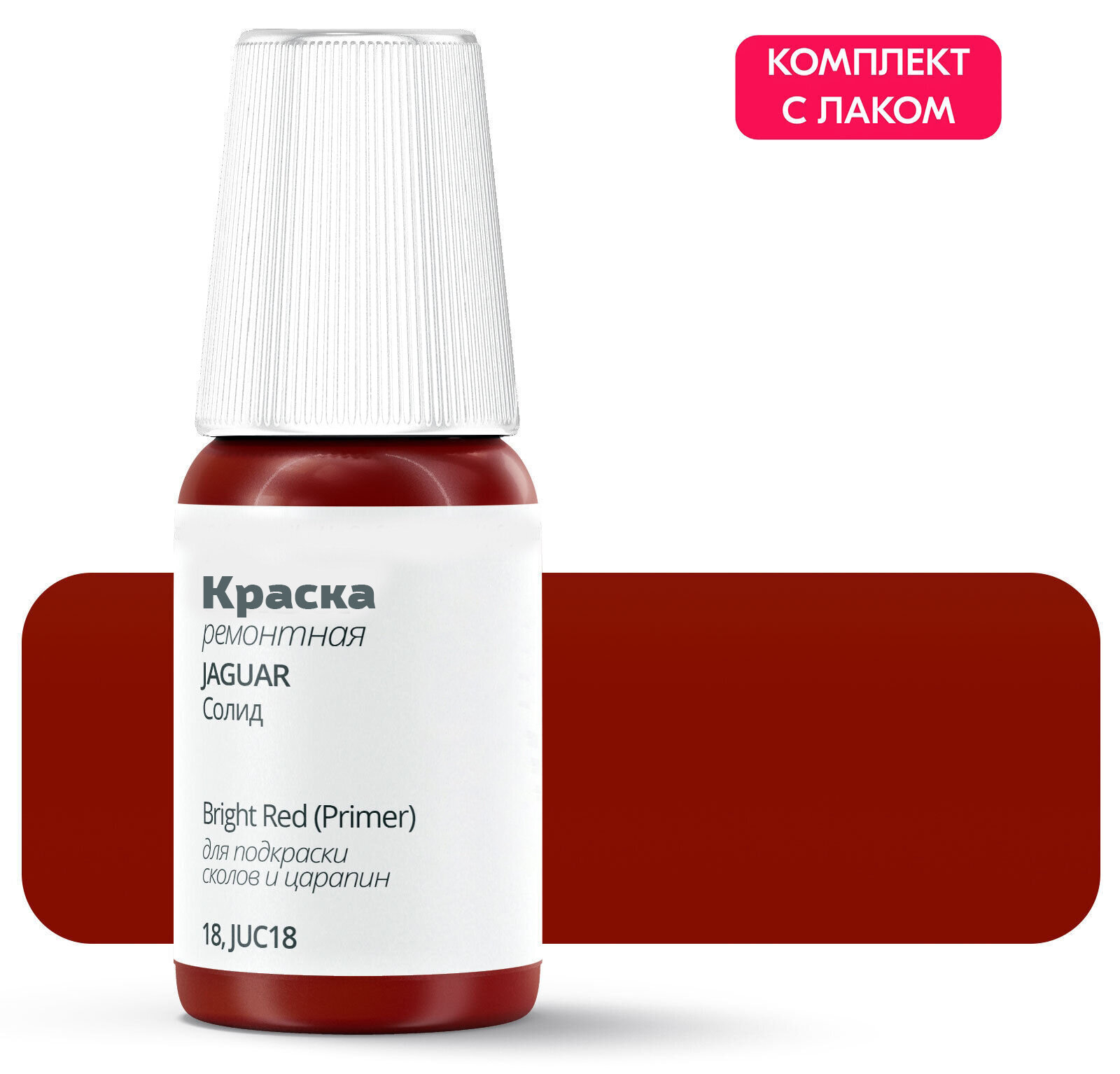 Подкраска JAGUAR "Bright Red (Primer)", код цвета: 18, JUC18, штрих-корректор от сколов и царапин. Красный солид.